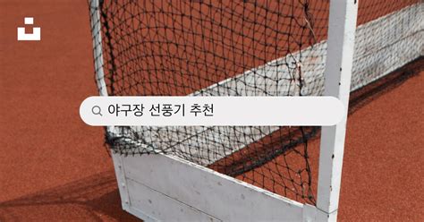 야구장 선풍기 추천 Pictures Download Free Images On Unsplash