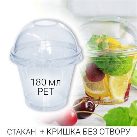 Стакан купольный десертный 180 мл PET + крышка без отверстия для смузи ...