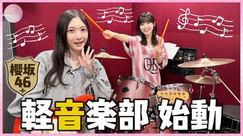 【動画】櫻坂46 遠藤理子・谷口愛季 ついに軽音楽部始動！ギターとドラムで合わせてみました！【櫻坂チャンネル】 坂道46lover