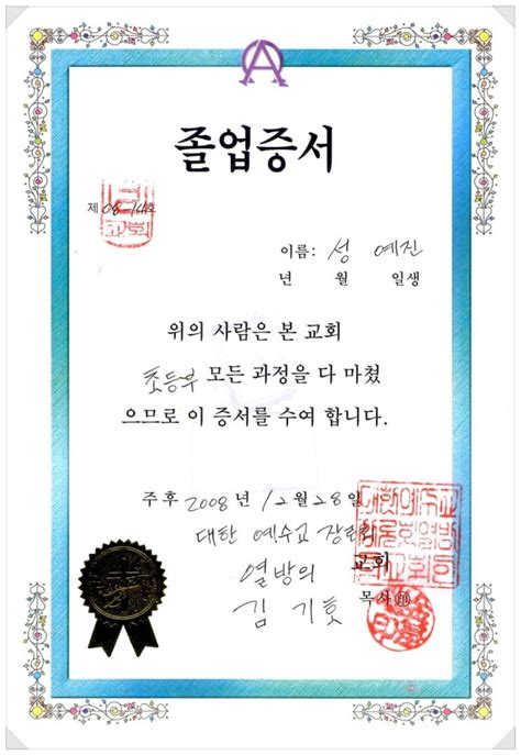 20081228 대한예수교장로회 열방의 교회 초등부 졸업 졸업증 네이버 블로그