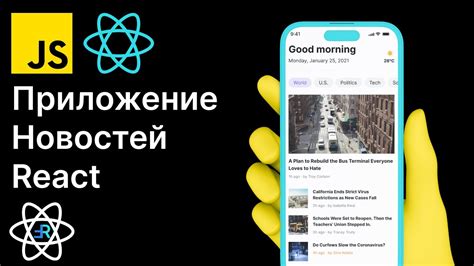 React Новости Создаем интерфейс приложения React приложение новостей