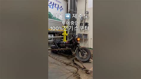 전국일주 중인 전기스쿠터 🏍️ 전기자전거 전동킥보드 전동스쿠터 전기스쿠터 Ebike 클래식바이크 지무브 Youtube