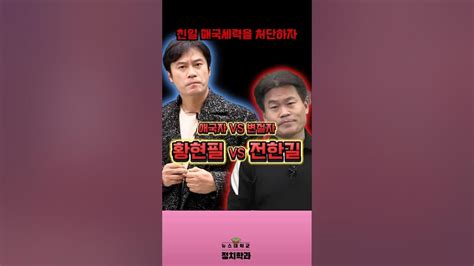 변절자를 가르치는 진정한 역사선생님 황현필 한길아 잘들어 Youtube