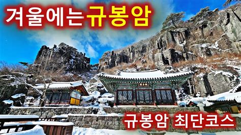 겨울이 더 아름다운 곳 무등산 규봉암 눈꽃 등산 최단코스 장불재 Youtube