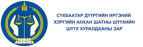 Сүхбаатар Чингэлтэй дүүргийн иргэний хэргийн анхан шатны шүүх