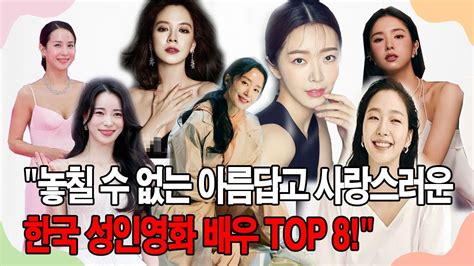 놓칠 수 없는 아름답고 사랑스러운 한국 성인 영화 배우 Top 8 Youtube