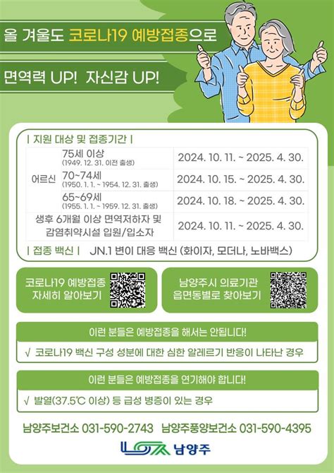 남양주시 2024~2025절기 코로나19 예방접종 실시 아시아경제