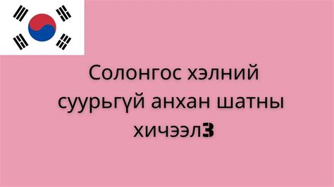 Солонгос хэлний суурьгүй анхан шатны хичээл3 Youtube