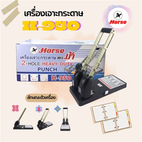 2 Hole Heavy Duty Punch เครื่องเจาะกระดาษ ตราม้า 2 รู รุ่น H 950 ราคา กล่อง Shopee Thailand