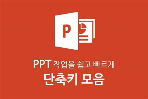 공유 Ppt 단축키 모음 네이버 블로그