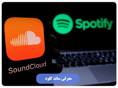 انتخاب اسپاتیفای یا ساند کلود 5مزیت برتر اسپاتیفای