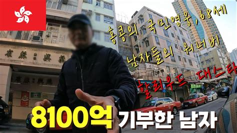 홍콩에서 96시간 기다려서 만난 남자🇭🇰홍콩 주윤발 따거 Feat홍콩사람들의 국민영웅 홍콩여행 Youtube