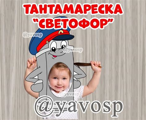 Тантамареска "Светофор" | скачать и распечатать