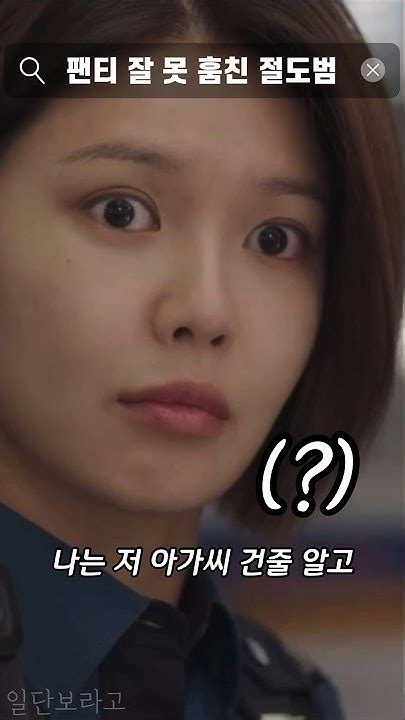 팬티 잘 못 훔진 절도범 Shorts 드라마추천 남남 Youtube