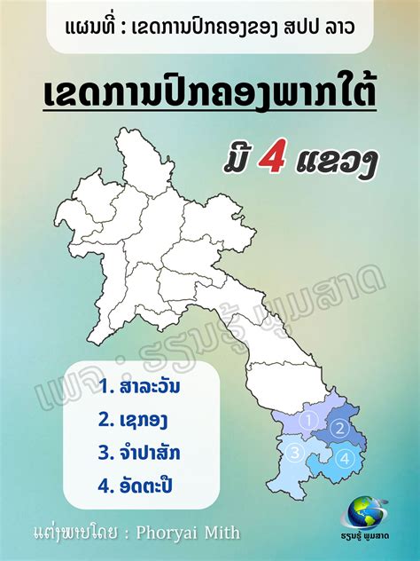 ຮຽນຮູ້ ພູມສາດ ແຜນທີ່ ເຂດການປົກຄອງຂອງ ສປປ ລາວ 🇱🇦🇱🇦 Facebook