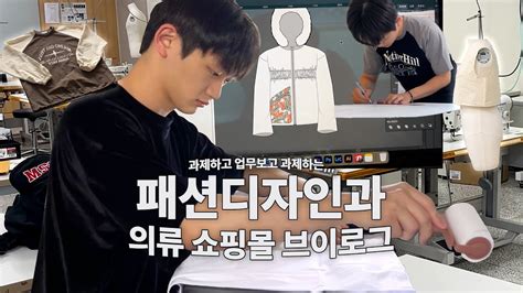 패션디자인과 브이로그 그런데 이제 쇼핑몰을 곁들인🎶 포장하고 과제하고 업무보는 패디과 2학년 브이로그 Youtube