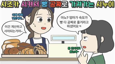 사이다툰 시조카 시켜서 빵 공짜로 가져가는 시누이ㅣ코기툰ㅣ영상툰ㅣ썰툰ㅣ사연툰ㅣ고민툰ㅣ개그썰ㅣ일상툰 Youtube