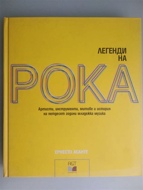 Легенди на рока Артисти инструменти митове и историяна петдесет години младежка музика