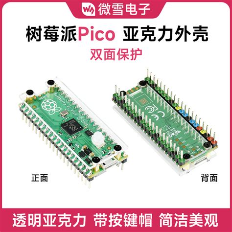 微雪树莓派pico亚克力透明外壳双面保护 带按键帽 防尘 可焊排针 虎窝淘