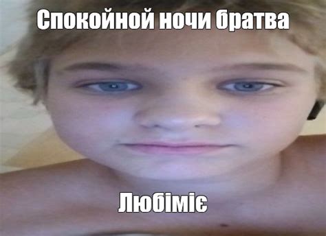 Мем Спокойной ночи братва Любіміє Все шаблоны Meme