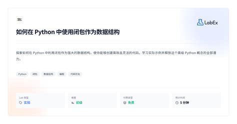 如何在 Python 中使用闭包作为数据结构 Labex