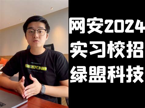 【陈鑫杰】求职攻略 | 校招 实习 |网络安全 |绿盟科技 杰哥说安全 拼客学院陈鑫杰 拼客学院陈鑫杰 哔哩哔哩视频 【陈鑫杰】求职攻略 | 校招 实习 |网络安全 |绿盟科技 杰哥说安全 拼客学院陈鑫杰 拼客学院陈鑫杰 哔哩哔哩视频