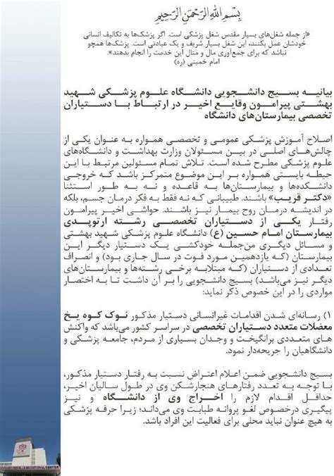 بیانیه بسیج دانشجویی درباره رفتار نادرست یک پزشک با دانشجویان در