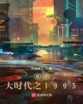 重生大时代之1993免费在线阅读铅笔小说