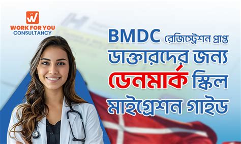Bmdc রেজিস্ট্রেশন করা ডাক্তারদের জন্য ডেনমার্ক স্কিল মাইগ্রেশন গাইড Work For You Consultancy
