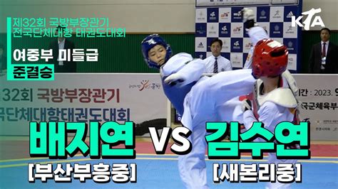 배지연부산부흥중 Vs 김수연새본리중 준결승 여자중등부 미들급 제32회 국방부장관기대회 Youtube