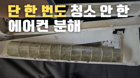 한 번도 청소 안 한 에어컨 청소하기⎟송풍팬 곰팡이 자국을 제거하는 방법 ⎟유튜브 혼자 시작합니다 Youtube
