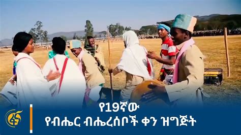 የ19ኛው የብሔር ብሔረሰቦች ቀን ዝግጅት Youtube