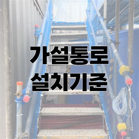 건설현장 가설통로 및 가설계단 설치기준 비교 네이버 블로그