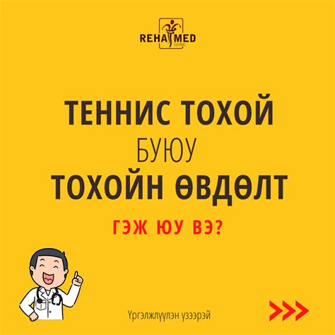 Тохойн өвдөлт буюу теннисчийн тохой гэж юу вэ Rehamed