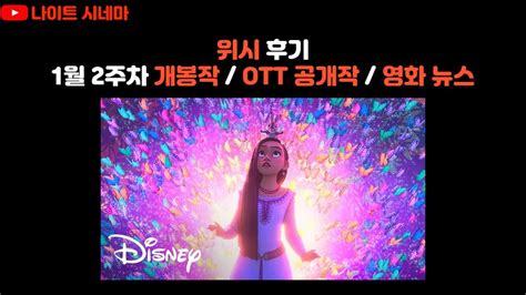 위시 후기 1월 2주차 개봉 영화 Ott 공개작 소개 영화 뉴스 Youtube