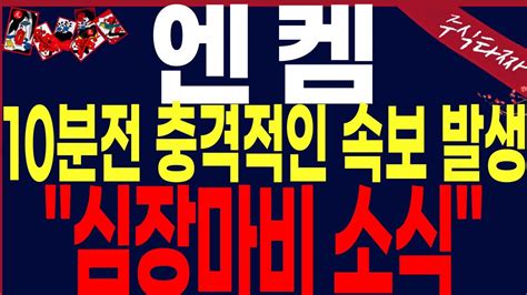 엔켐 주가분석 2천조수급이탈심장마비소식이네요 Msci룰이해필수시청 엔켐 엔켐주가전망 엔켐주식 엔켐전망 Youtube