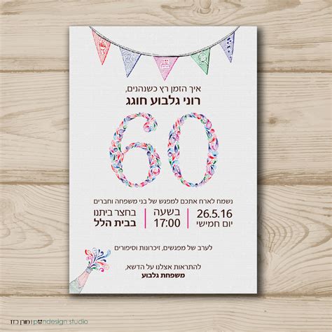 עיצוב הזמנה ליומולדת 60 Behance