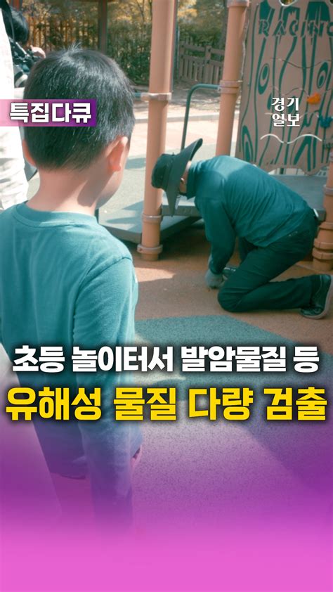 발암물질 깔려있는 경기도 내 초등학교 놀이터 [발암물질 위의 아이들①] 오늘의 숏 Beta