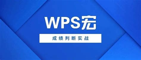 Wps宏实战小案例，自动化办公 知乎