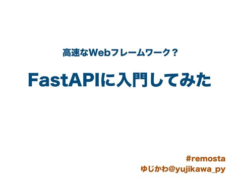 Fastapiに入門してみたfastapi Speaker Deck