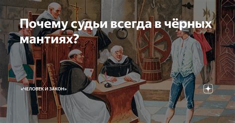 Почему судьи всегда в чёрных мантиях «Человек и Закон Дзен