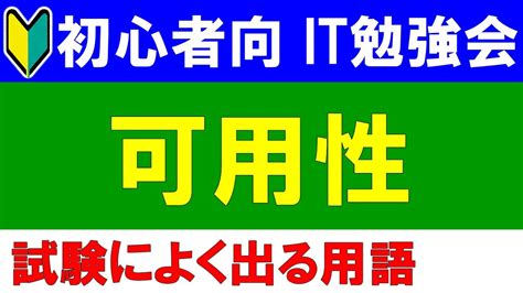 【初心者向けit勉強会】可用性とは？ Youtube