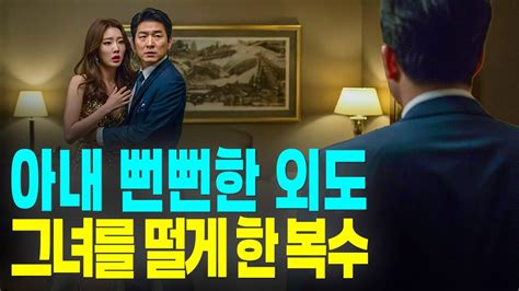 실화사연 내 끔찍한 아내는 뻔뻔하게 이렇게 말했어요 내가 자고 싶은 사람이 몇 명이든 그건 내 마음이야 나는 복수했어 그녀가 두려움 속에서 살아가도록 만들었지