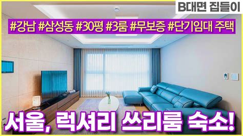 강남 30평 쓰리룸 무보증 단기임대 주택 I 삼성동 단기임대 I 무보증 아파트 I 단기임대 주택 I 서울 단기임대 I 강남 한달