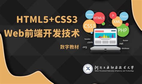HTML5 CSS3 Web前端开发技术