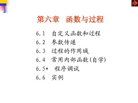 第六章函数与过程word文档在线阅读与下载无忧文档