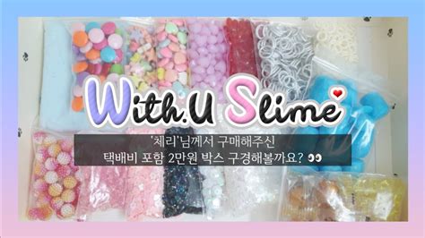 🌼 슬라임 재료 랜덤박스 2만원 박스 구경해볼까요👀 🌼 Youtube