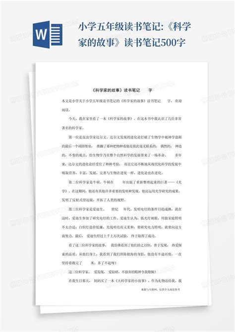 小学五年级读书笔记 《科学家的故事》读书笔记500字word模板下载 编号qwrpjarx 熊猫办公