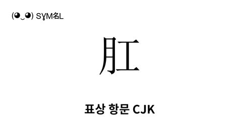 肛 표상 항문 Cjk 공 1 유니코드 번호 U809b 📖 기호의 의미 알아보기 복사 And 📋 붙여넣기 ‿ Symbl