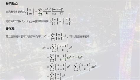 第二类斯特灵数 and 划分dp 顺带 第一类斯特林数 学习博客 第二斯特灵 csdn博客